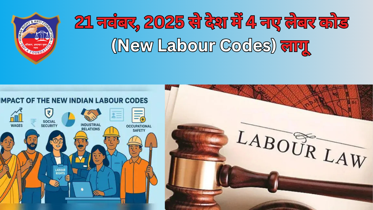 21 नवंबर 2025 से लागू हुए नए लेबर कोड: आपकी नौकरी, वेतन और PF पर क्या ...